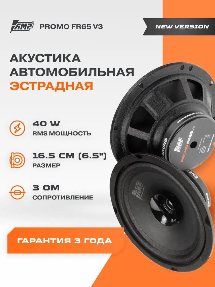 Динамики эстрадные AMP PROMO FR65 v.3, 40 Вт, 6.5" / Динамики 16 см