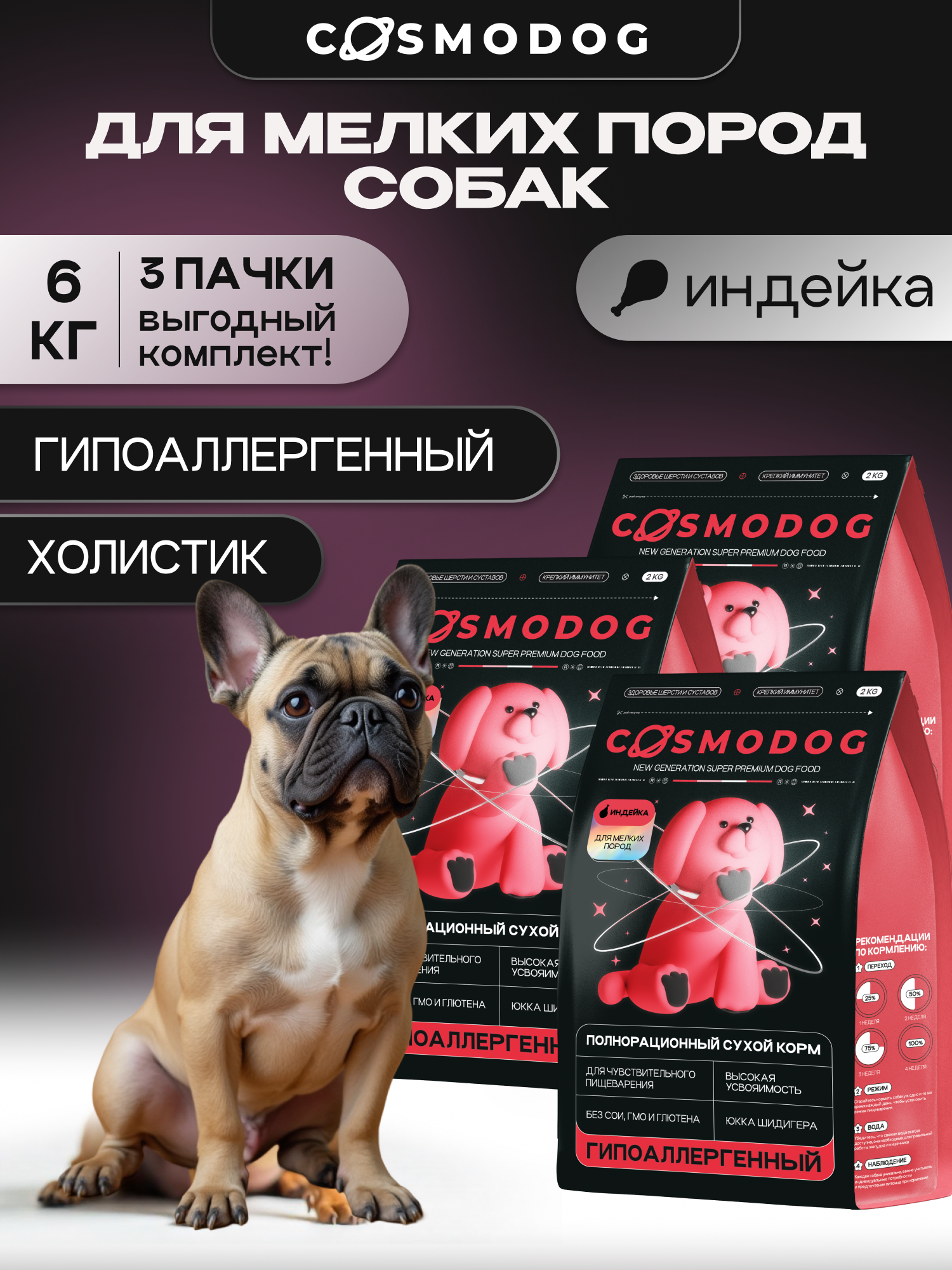 Корм для собак сухой Cosmodog от Cosmopet для мелких пород с индейкой 6 кг гипоаллергенный холистик супер премиум-класса