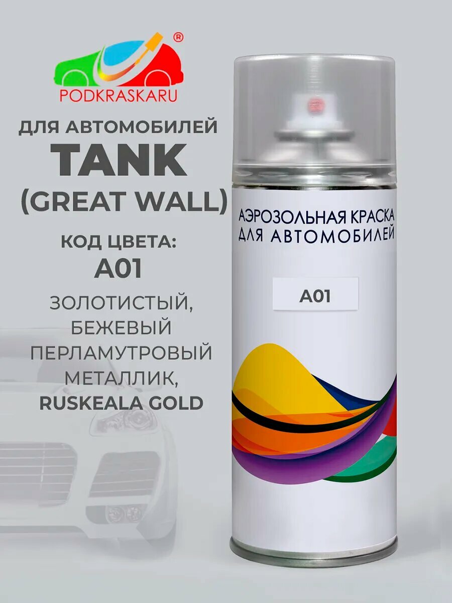 Автоэмаль в баллончике, подкраска A01 - Ruskeala Gold для авто TANK бежевый перламутровый металлик, 400 мл