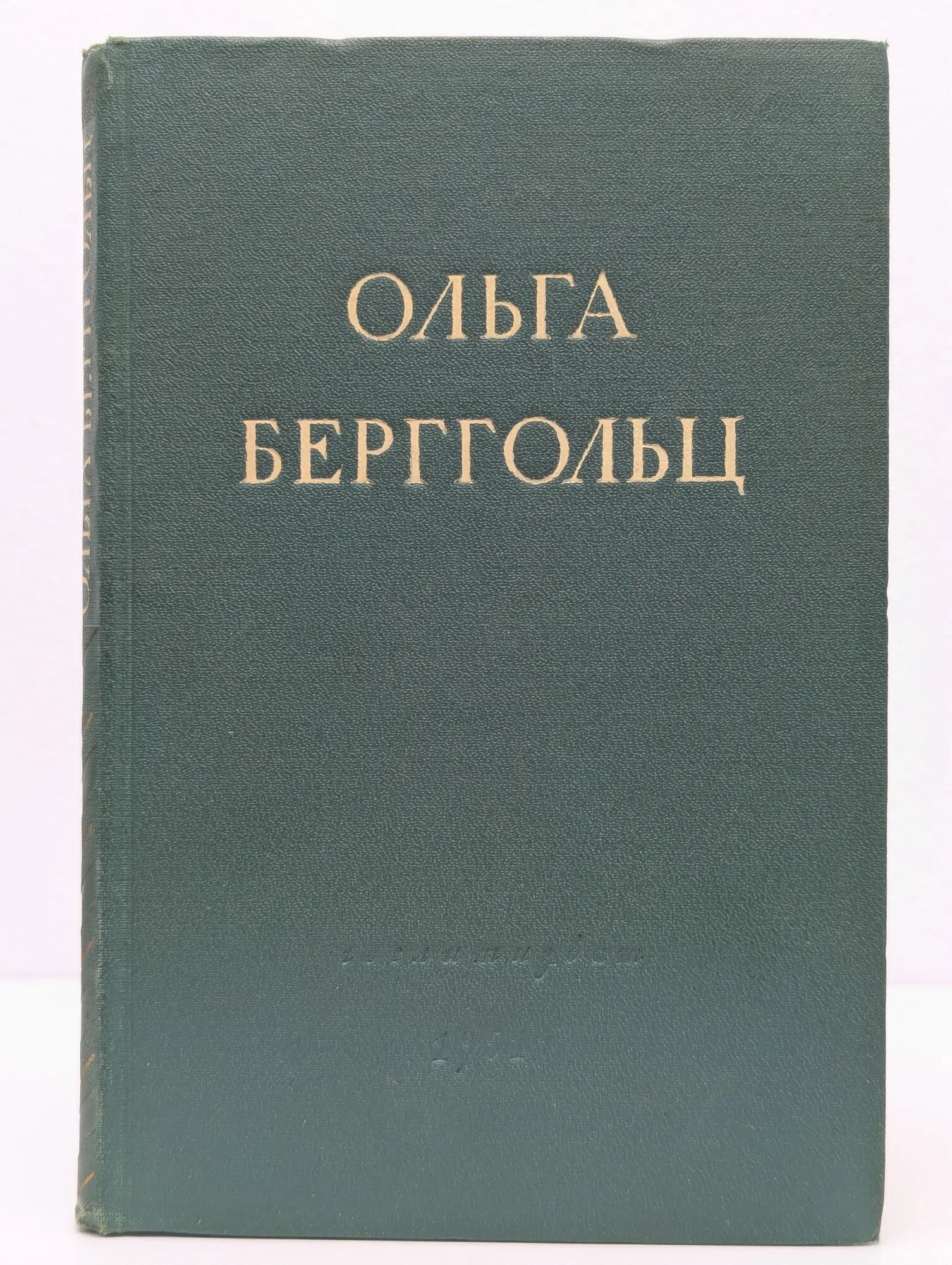 Стихотворения и поэмы Берггольц Ольга Фёдоровна 1951