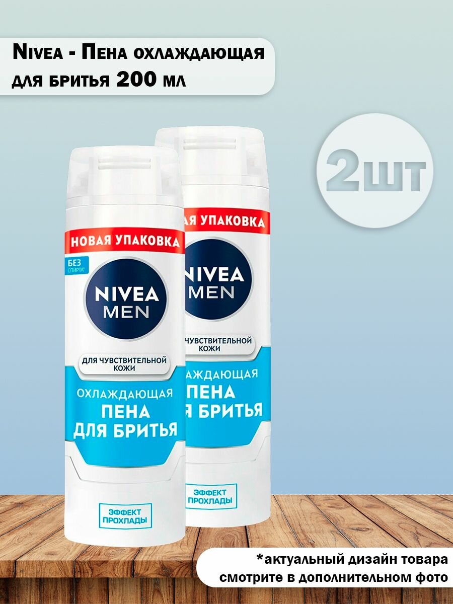 Набор 2 шт Nivea - Пена для бритья охлаждающая для чувствительной кожи 200 мл