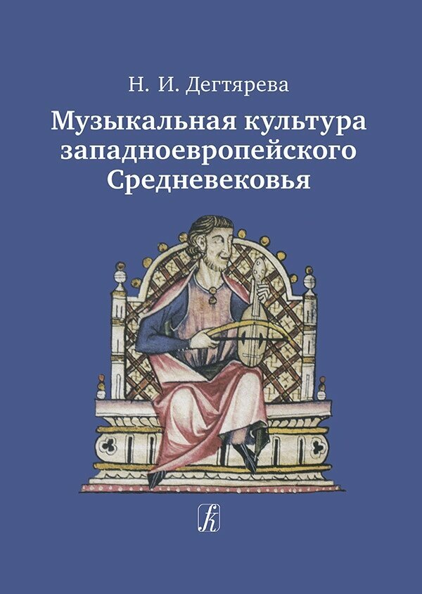 Музыкальная культура западноевропейского Средневековья / Дегтярева Н. И.