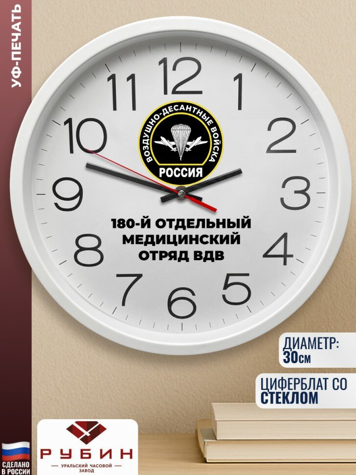Настенные часы "180-й отдельный медицинский отряд ВДВ"