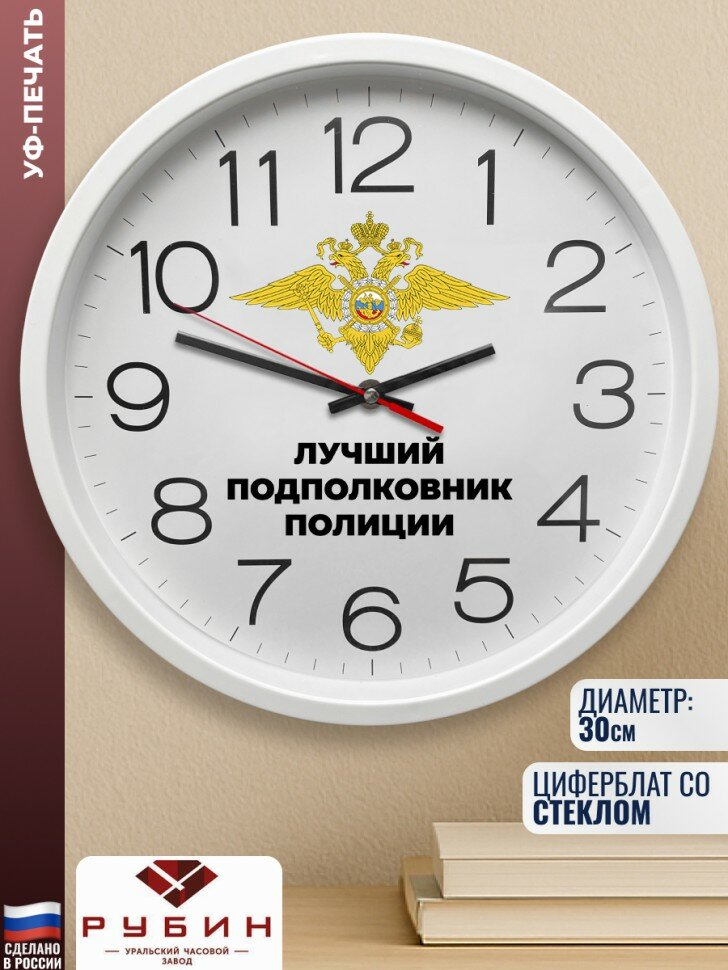 Настенные часы "Лучший подполковник полиции"