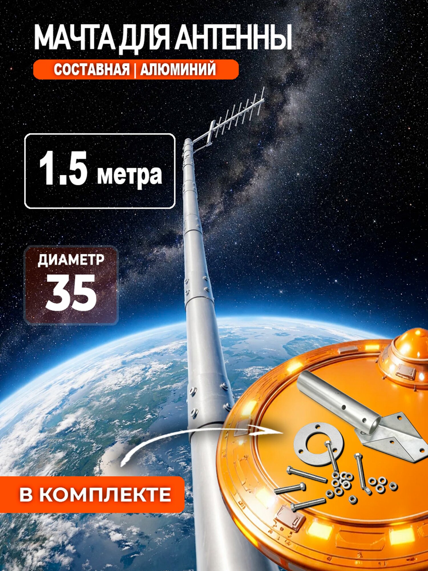 Мачта для антенны 1.5 метров Диаметр 35, составная (альтернатива телескопической), алюминиевая, МИР антенн