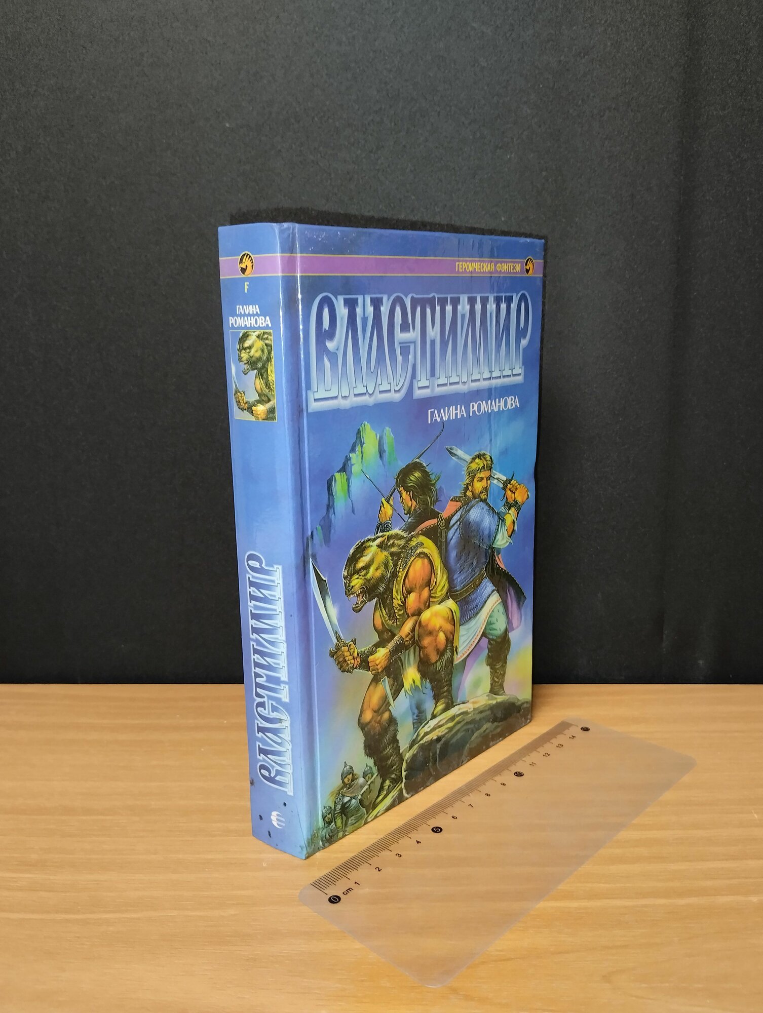 Властимир. Галина Романова. 1996