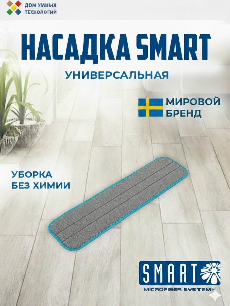 Насадка универсальная на швабру Smart серая