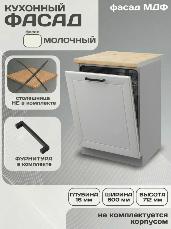 Кухонный фасад Мебельная Фабрика "РАЙ" ПМ600 "Лилия", для посудомойки, молочный, 60х71,2х16 см