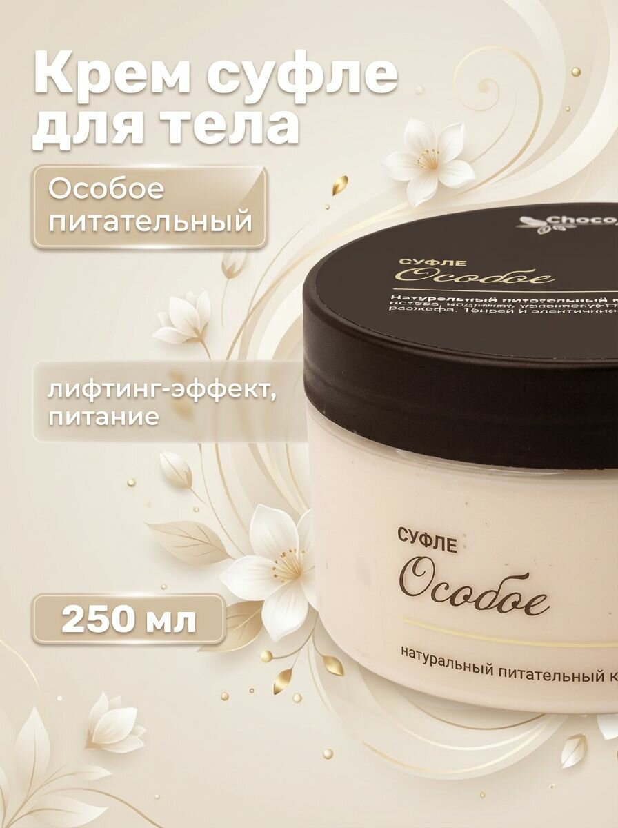 Крем суфле для тела Особое питательный с лифтинг-эффектом экстракты гуараны и зеленого кофе 250 мл