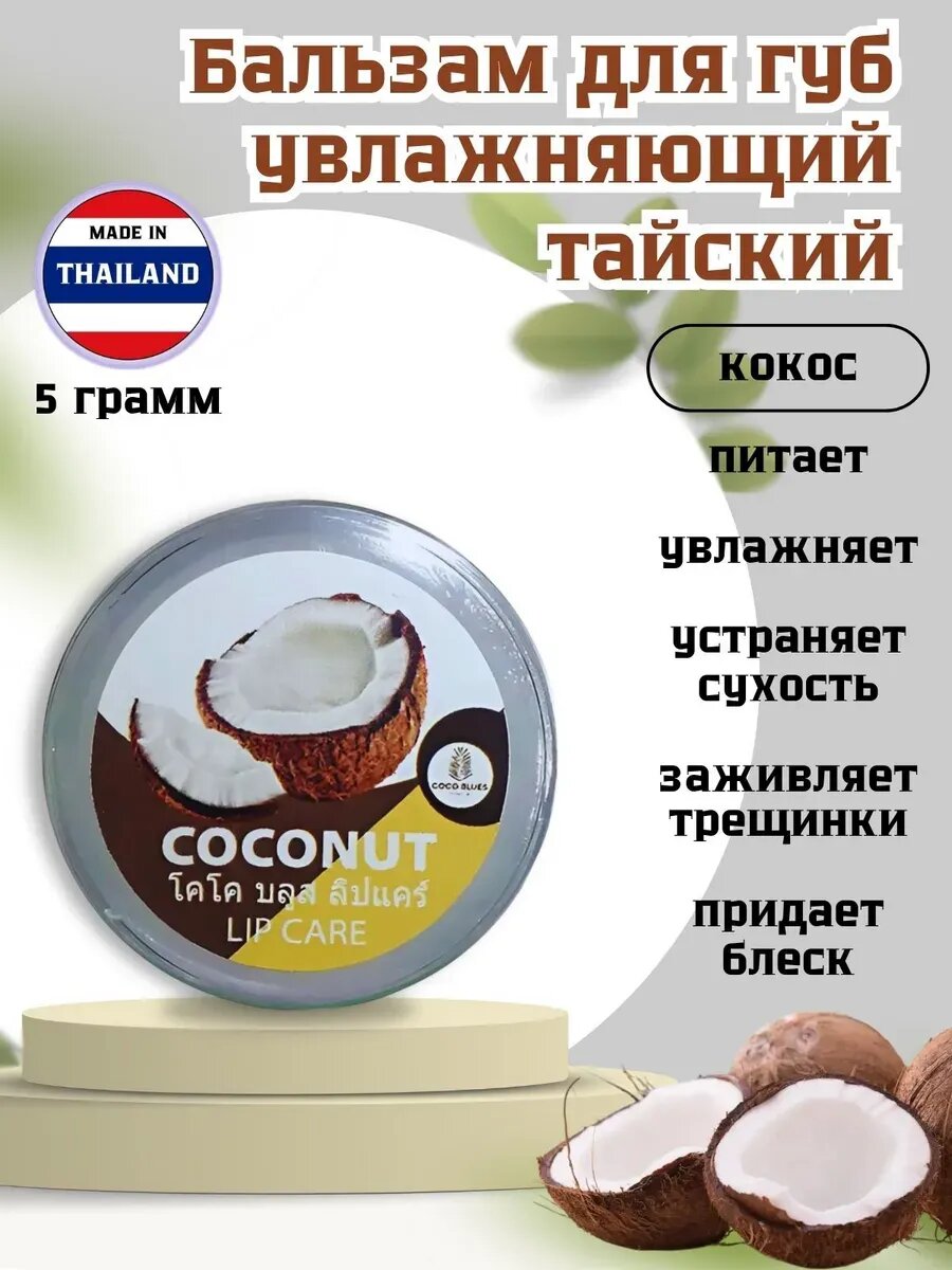 Тайский бальзам для губ увлажняющий с кокосом