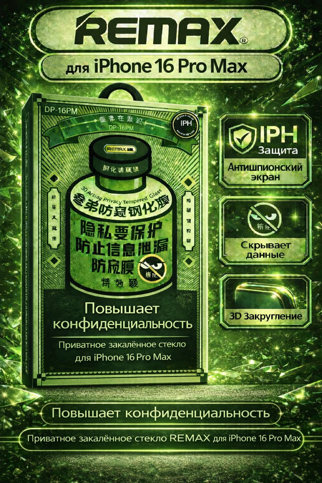 Стекло антишпион для iPhone 16 Pro Max, REMAX PRIVACY противоударное бронестекло для Айфон 16 Про Макс
