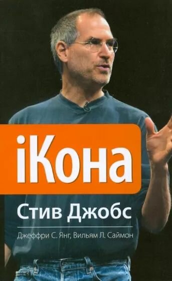 IКона. Стив Джобс.