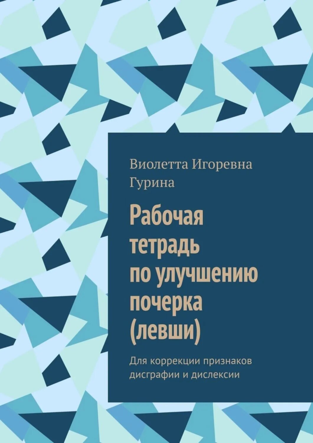 Рабочая тетрадь по улучшению почерка (левши). Для коррекции признаков дисграфии и дислексии [Цифровая книга]