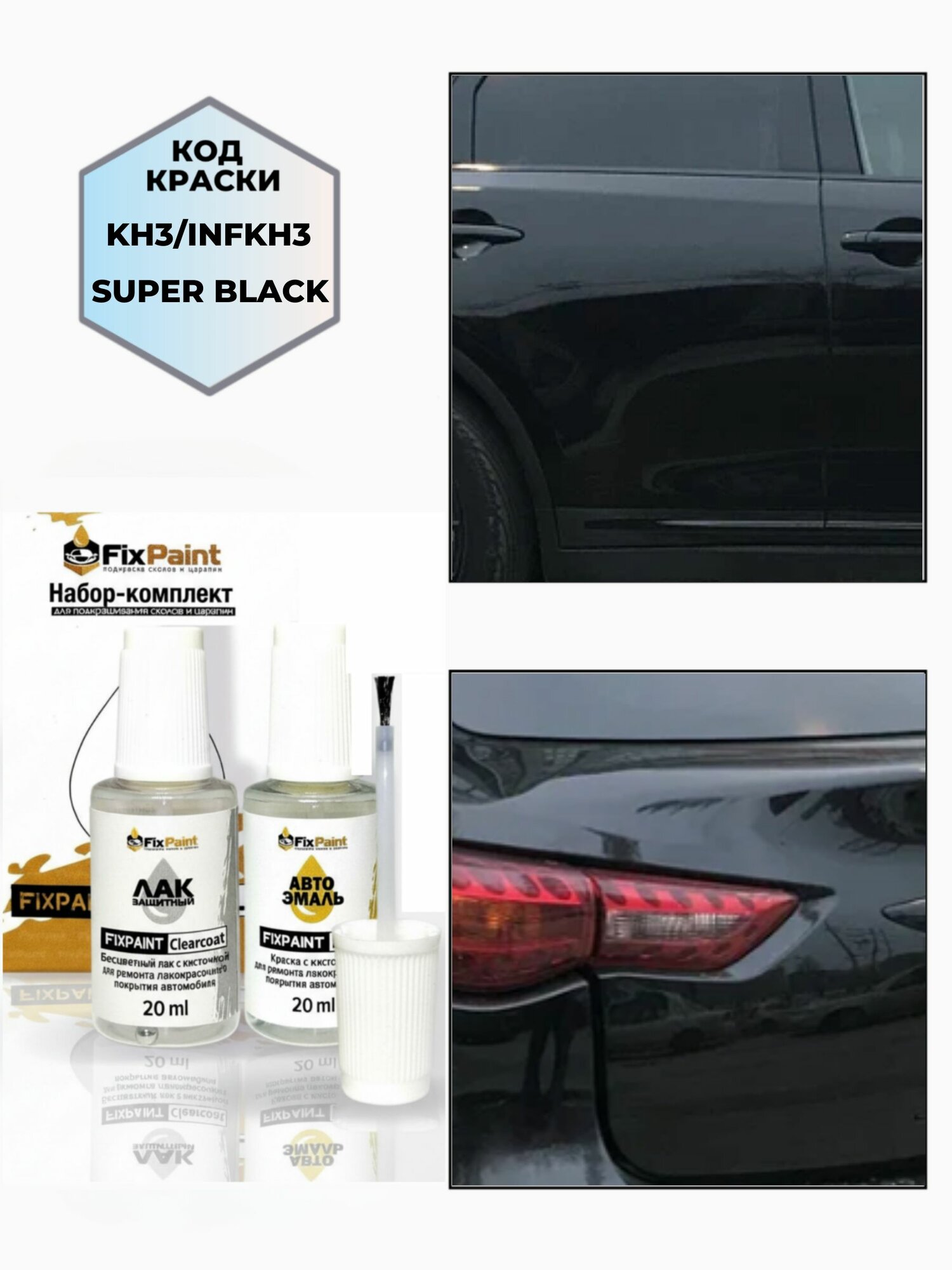 Подкраска INFINITI, код KH3, SUPER BLACK, набор FixPaint Double, краска и лак для подкраски сколов и царапин