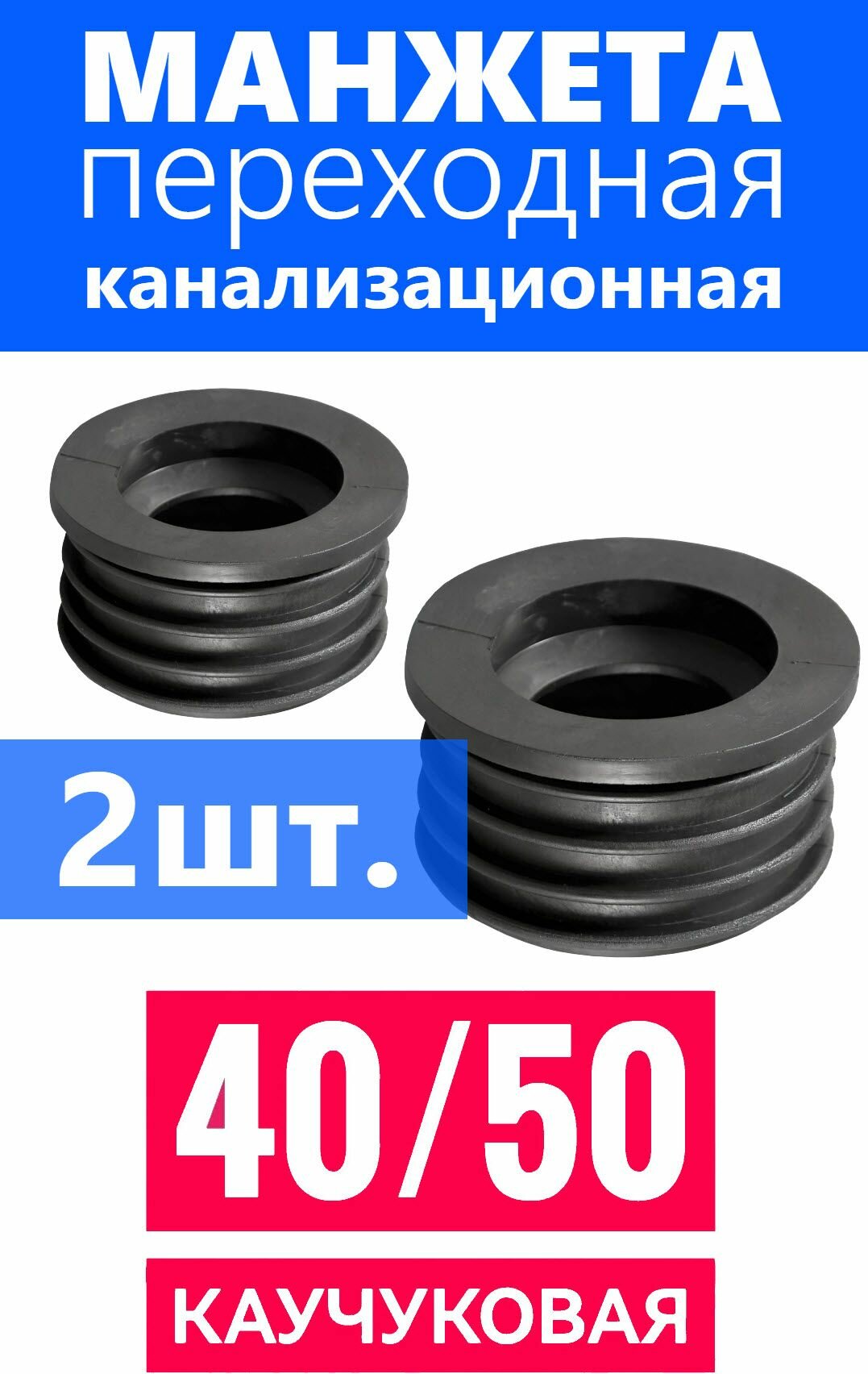 2 шт. Манжета переходная 40х50мм трёхлепестковая сантехническая для труб канализации, гофротруб, сифонов, сливов, каучук