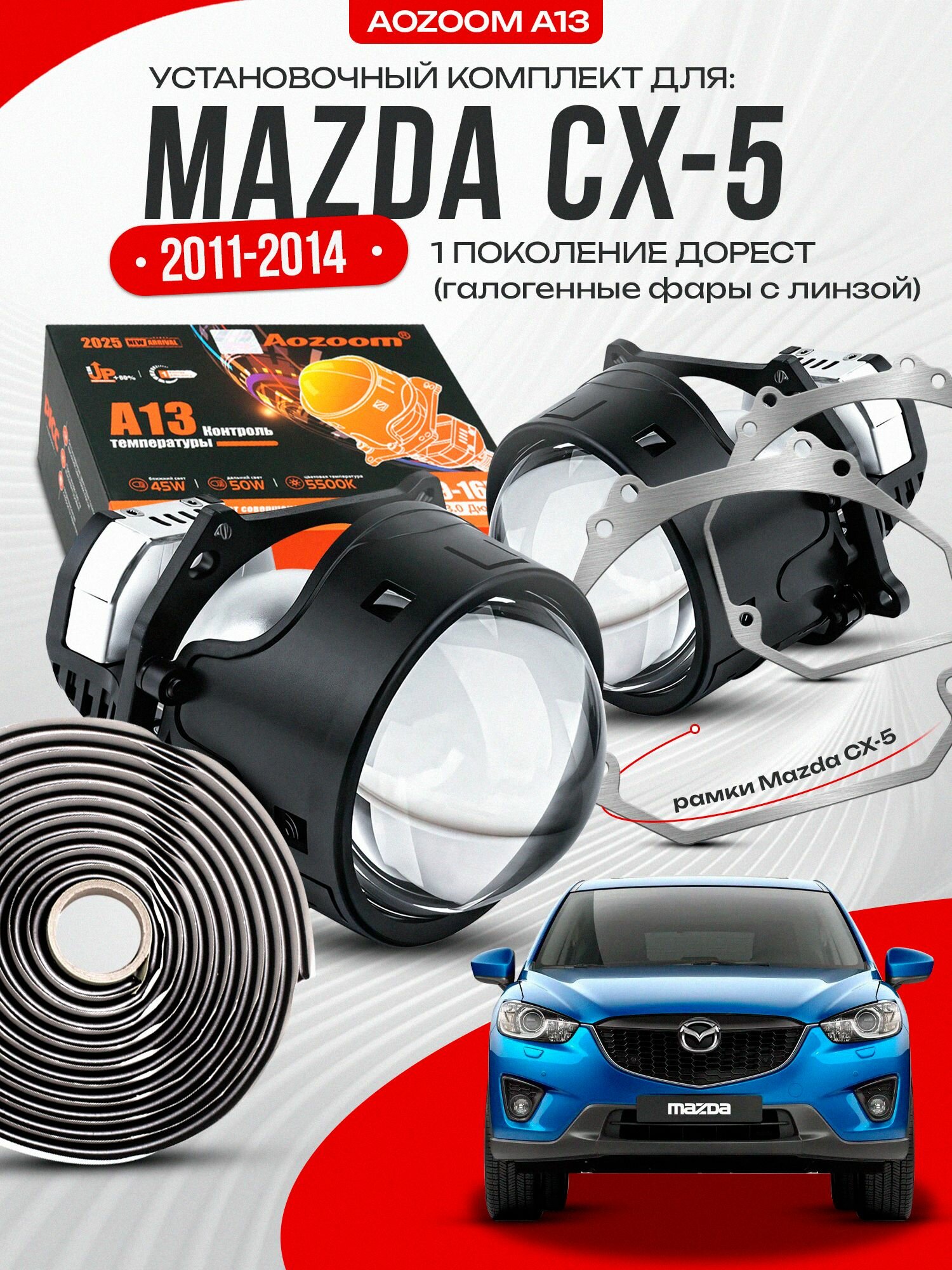 Светодиодные линзы Aozoom A13 BI-LED для Mazda CX-5 2011-2014 / Комплект линз в фары на Мазда СХ-5