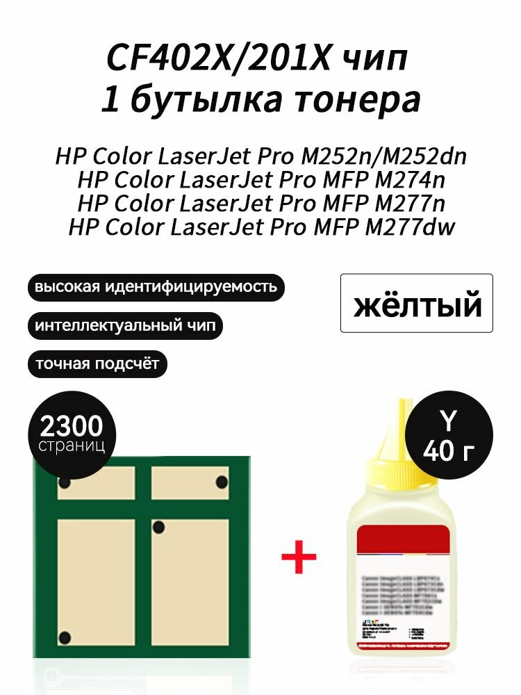 CF402X (HP201X) тонер 40гр + чип для картриджей , HP Color LaserJet Pro M252dn M252n MFP M277dw M277n M274n
