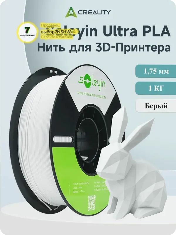 PLA пластик для 3D принтеров Soleyin Ultra Creality PLA Белый, 1 кг 1,75 мм