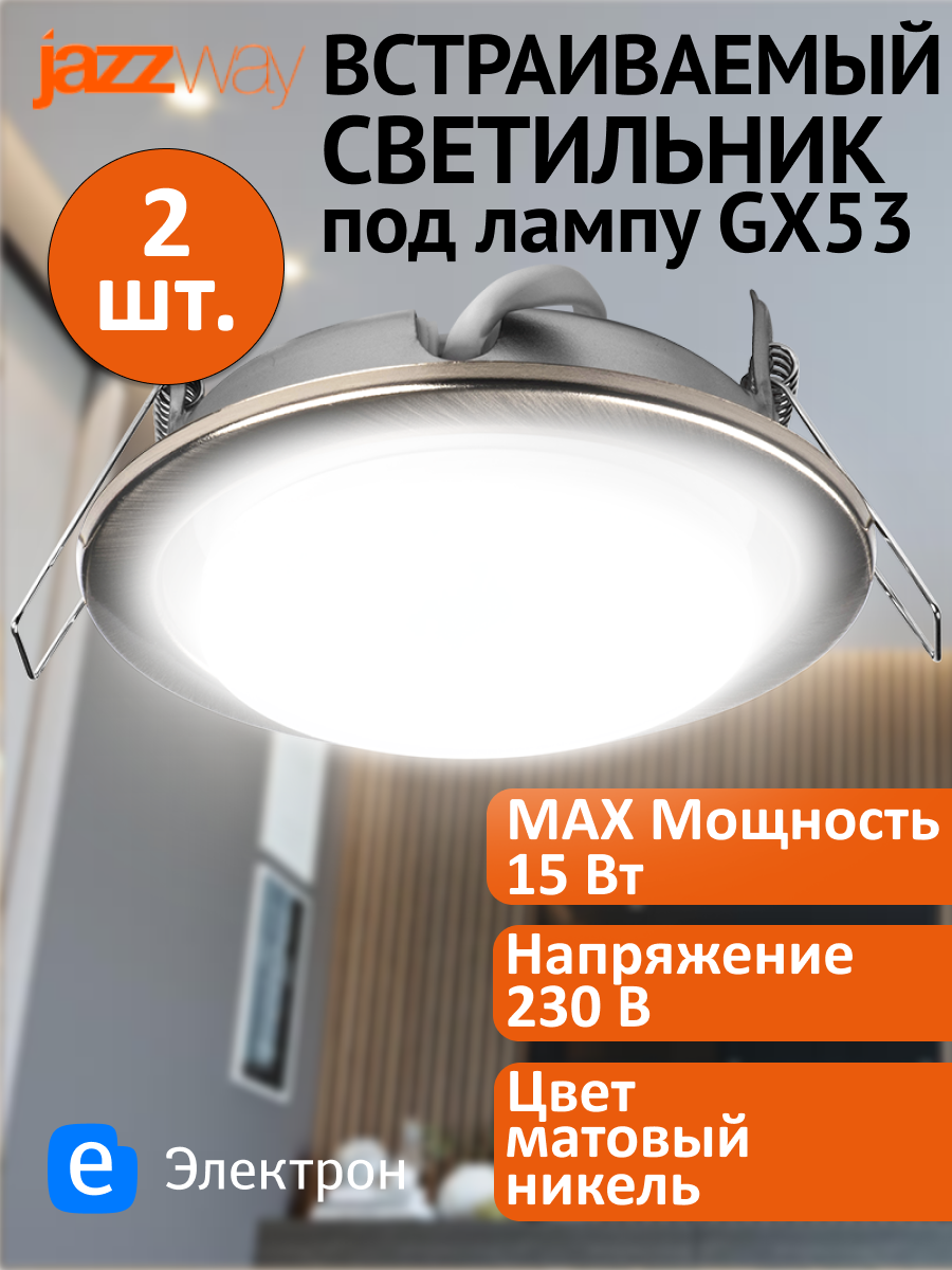 Светильник встраиваемый Jazzway 15Вт под лампочку GX53 матовый никель .1016829 (комплект из 2 шт.)