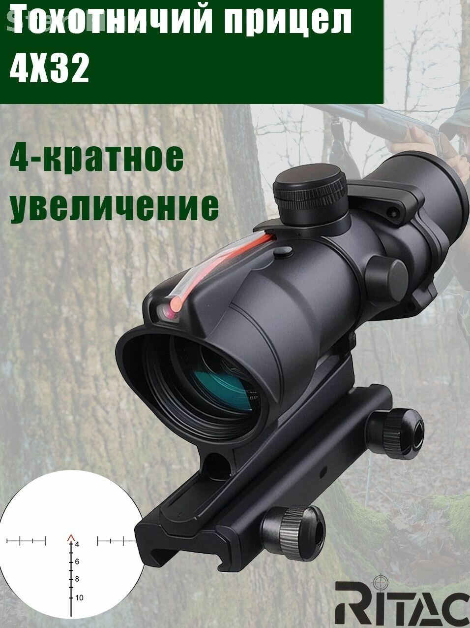 Эксклюзивный прицел 4x32 ACOG для охоты