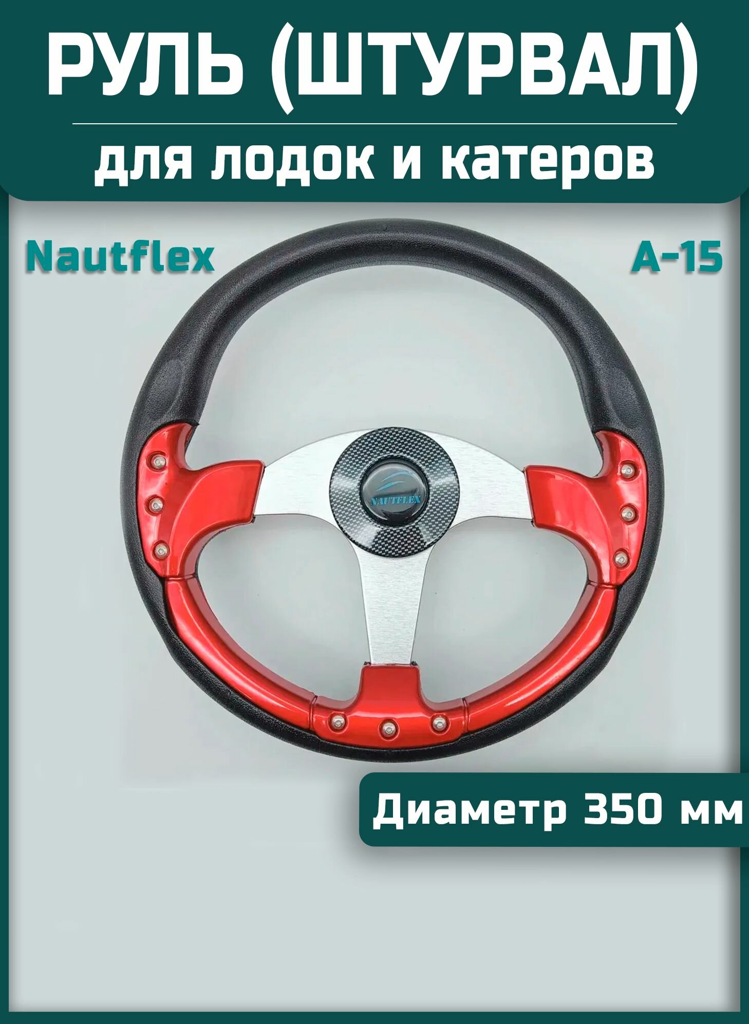 Руль Nautflex Premium A-16 (350 мм) для лодки / катера, рулевое колесо (штурвал) для дистанционного управления лодочным мотором, используется с механическим редуктором или гидравлическим