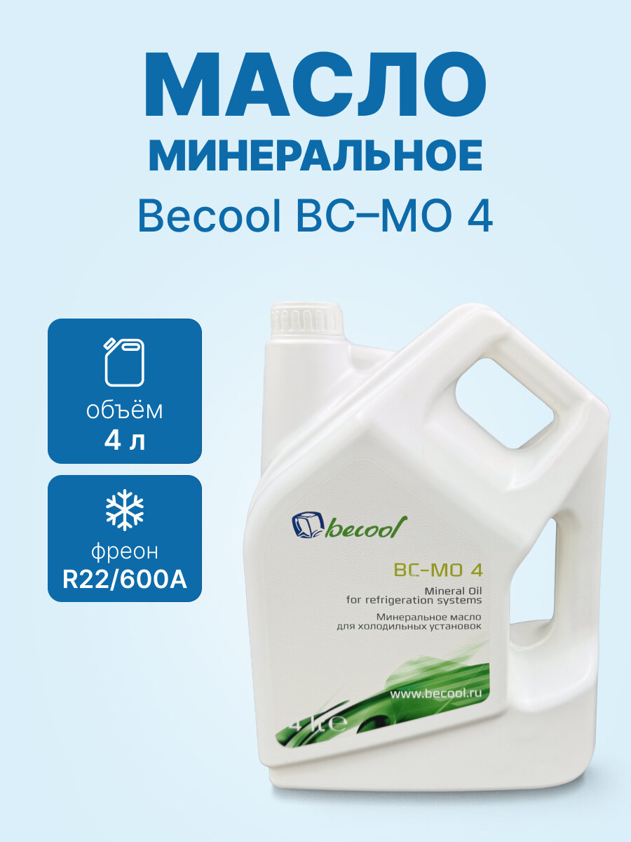 Масло минеральное Becool BC-MO 4 (4 л)