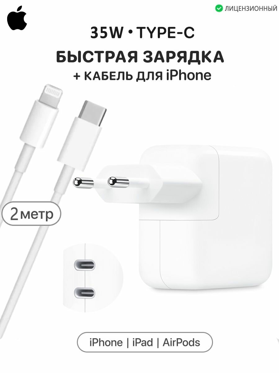 Зарядное устройство Apple 35W с кабелем USB-C на Lightning 2м, Быстрая зарядка для iPhone и iPad
