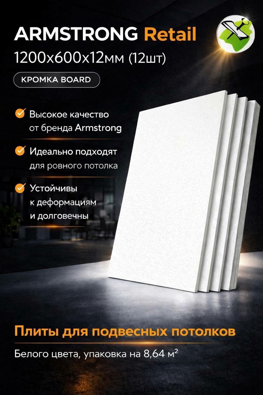Армстронг Ритейл плита 1200х600х12мм (12шт=8,64м2) кромка Борд / ARMSTRONG Retail