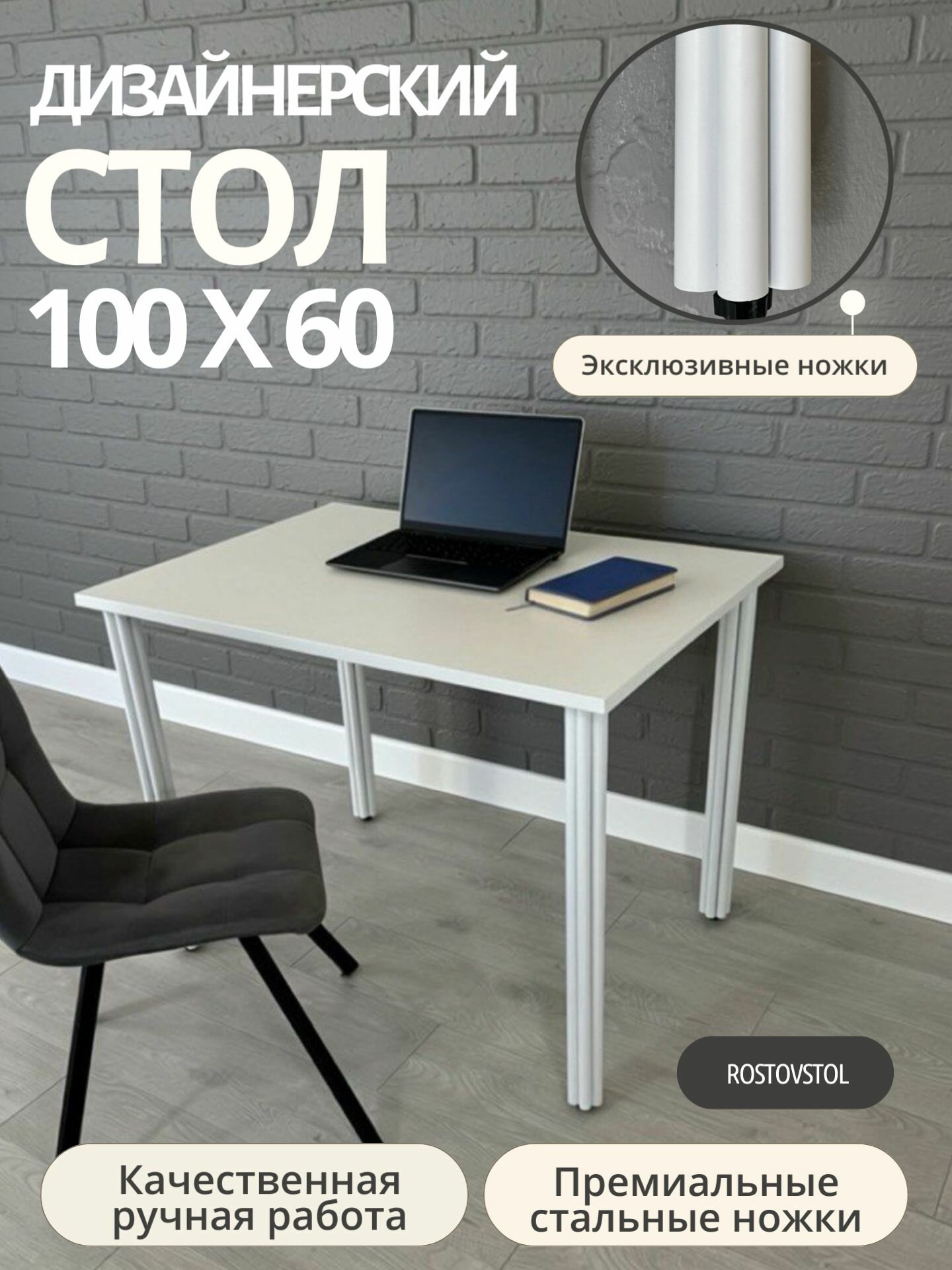 Стол дизайнерский письменный/ цвет столешницы Белый, 100*60 см. Ножки белые.