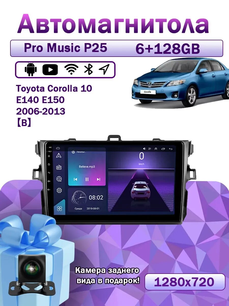 Магнитола P25 для Toyota Corolla 10 E140 E150 6/128