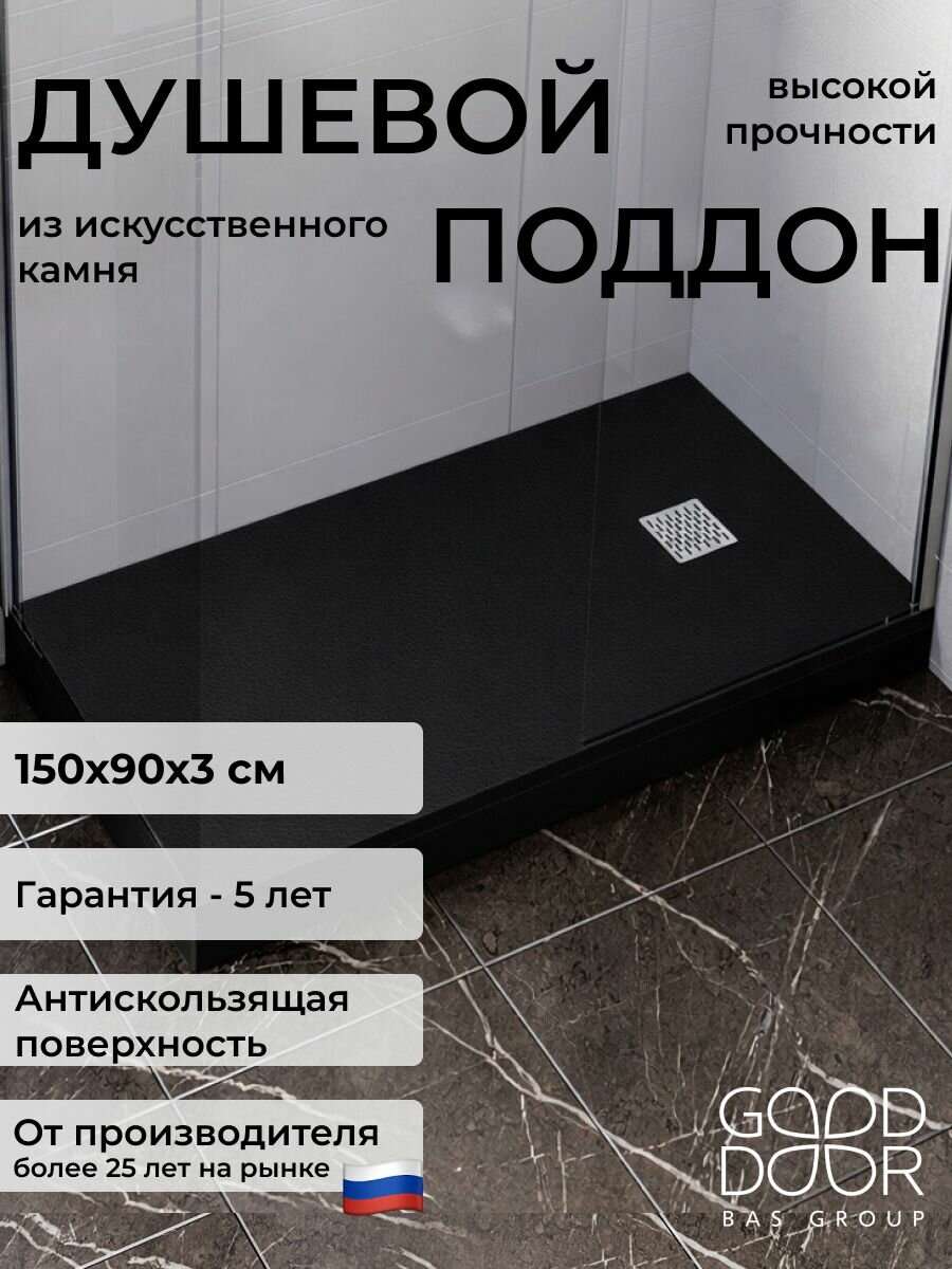 Душевой поддон из искусственного камня GoodDoor Pluton черный 150x90 литьевой, низкий, прямоугольный, российский