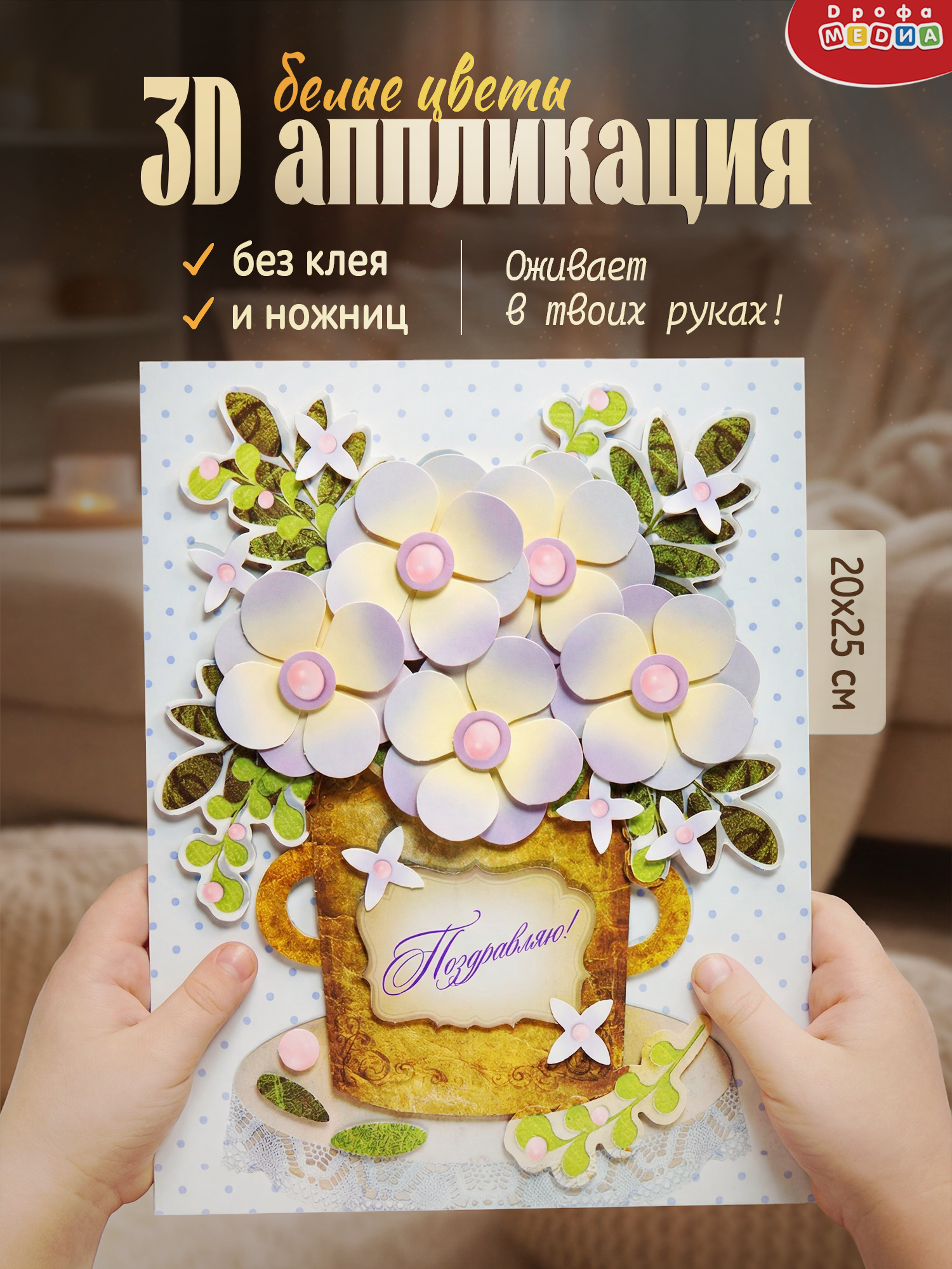 Набор для создания объемной 3Д аппликации Дрофа-Медиа "Белые цветы", самоклеящийся, 30x20 см