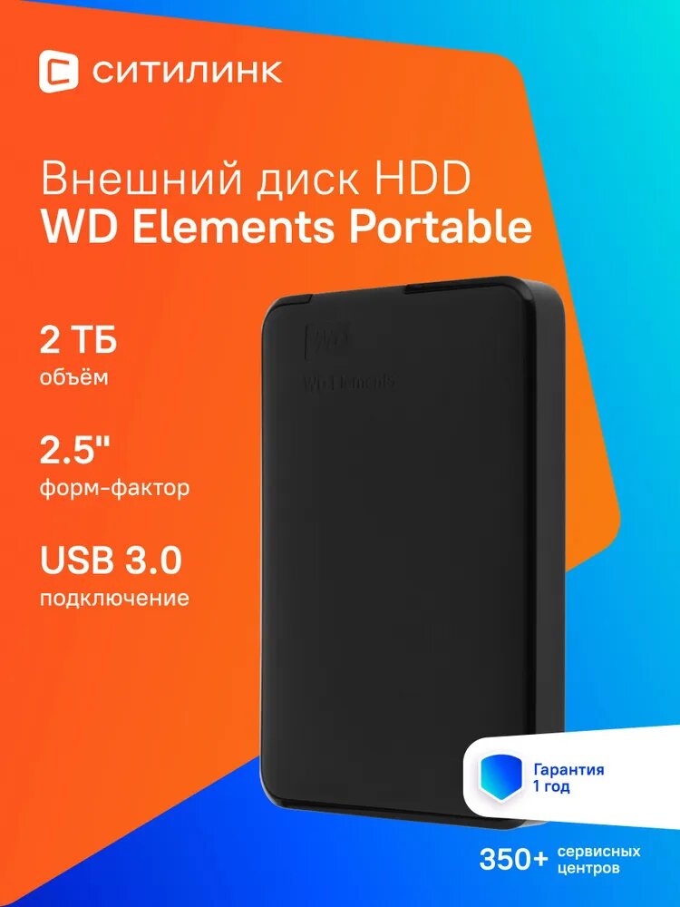 2 ТБ Внешний HDD Western Digital WD Elements Portable (WDBU), USB 3.0, черный