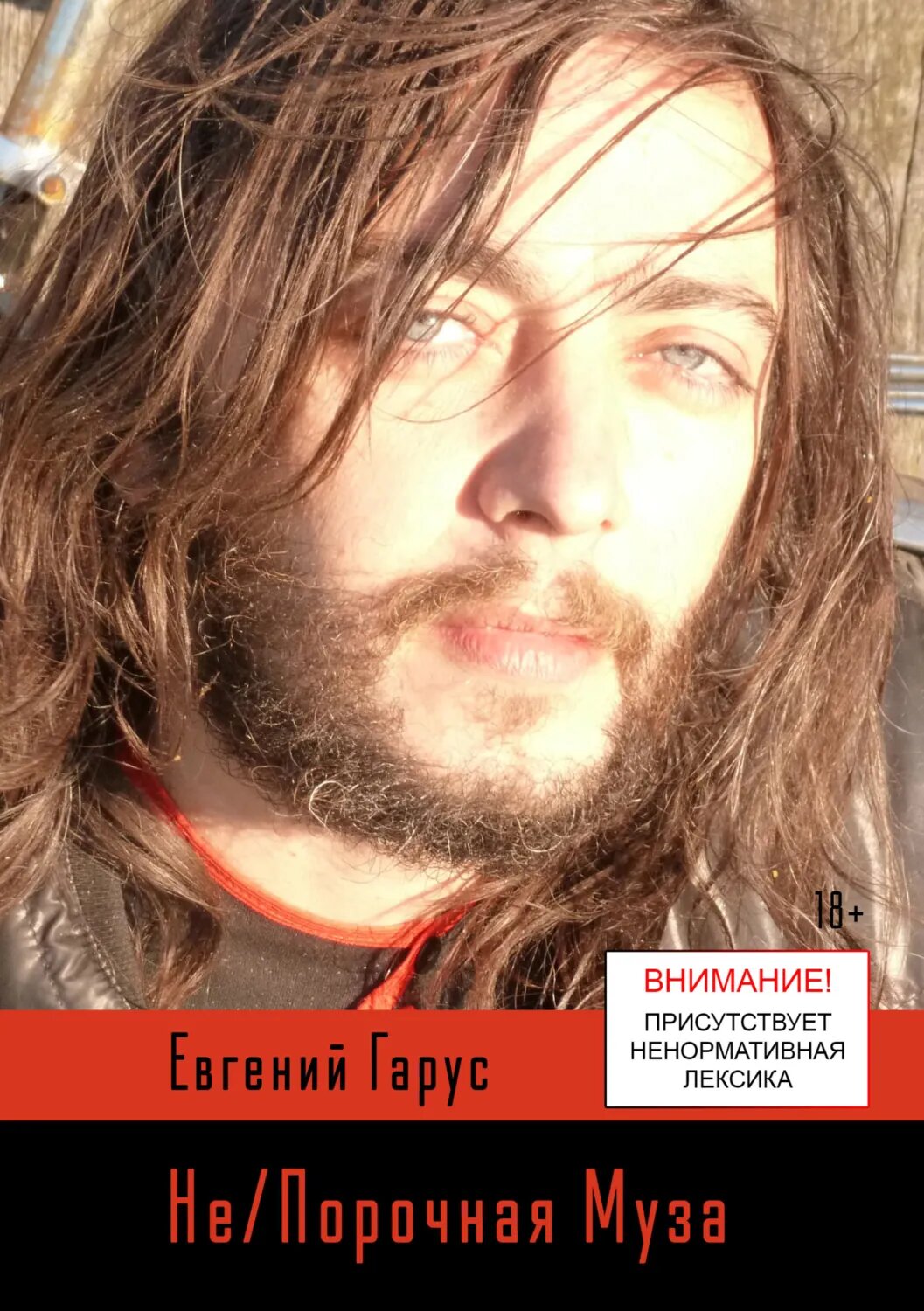 Не/Порочная Муза [Цифровая книга]