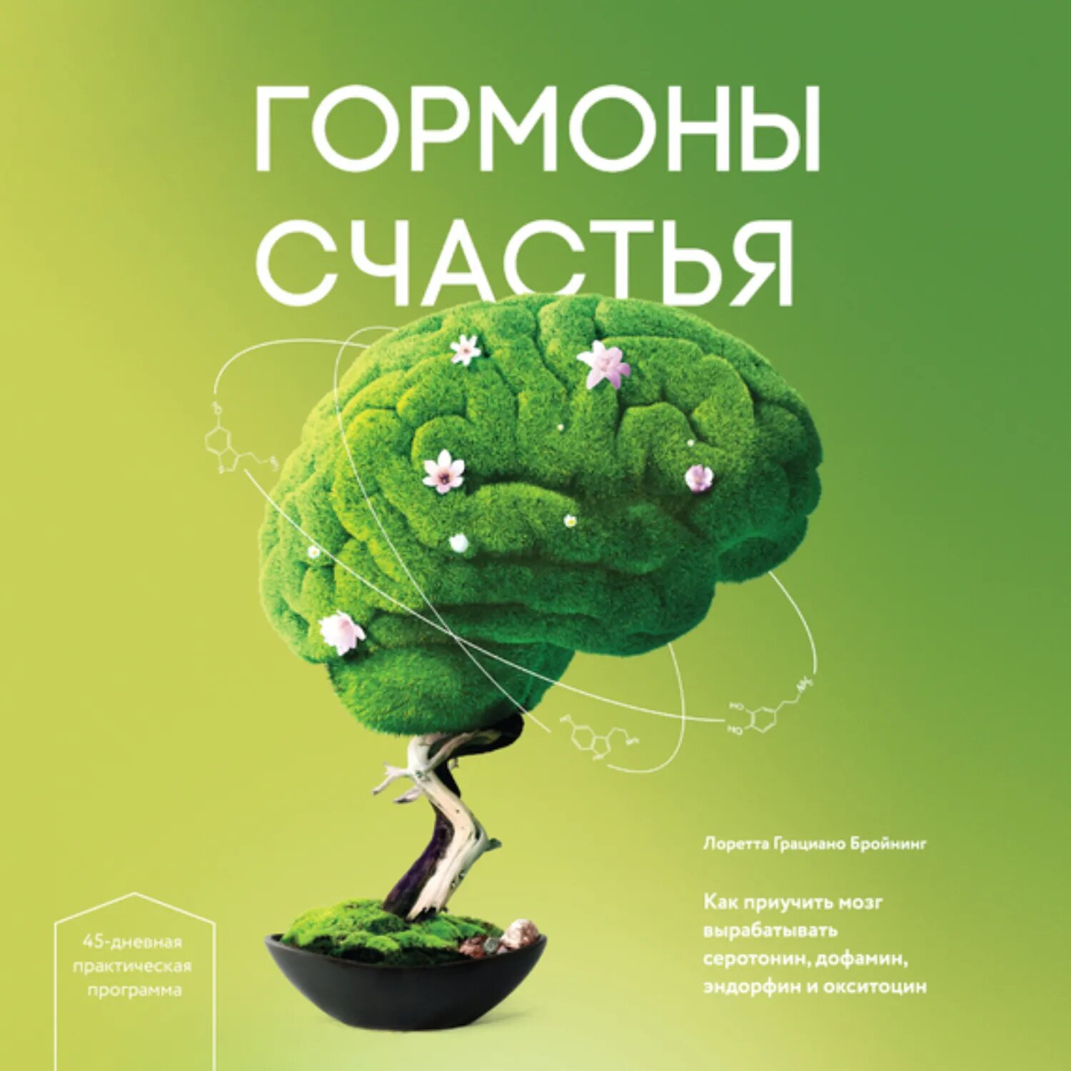 Гормоны счастья. Как приучить мозг вырабатывать серотонин, дофамин, эндорфин и окситоцин [Аудиокнига]