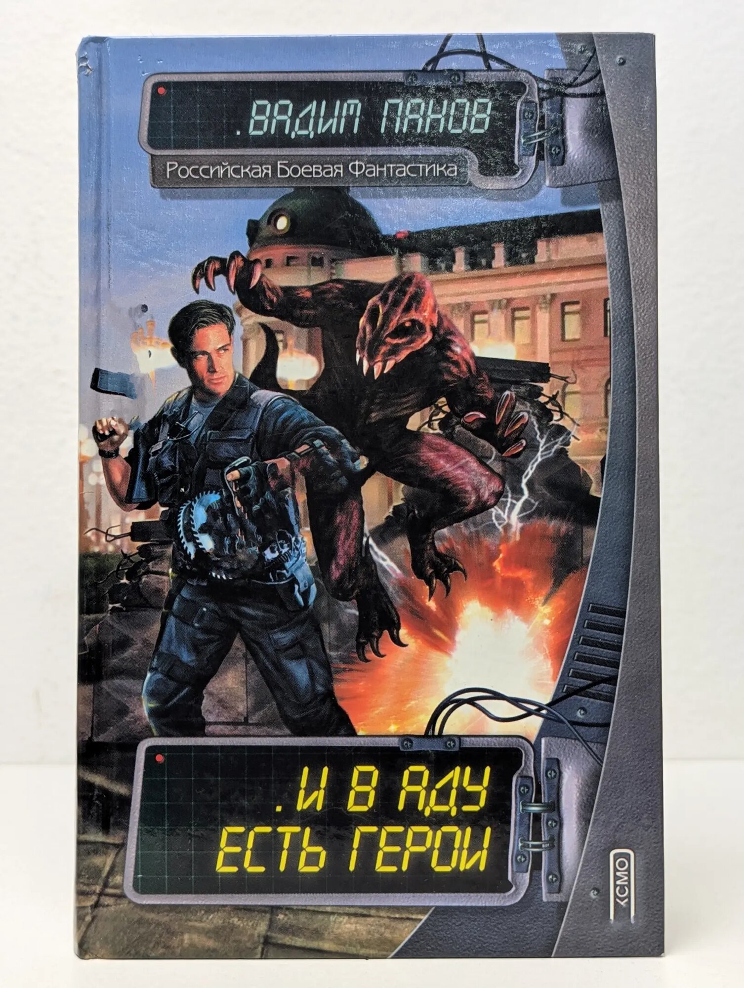 И в аду есть герои Панов Вадим Юрьевич 2002