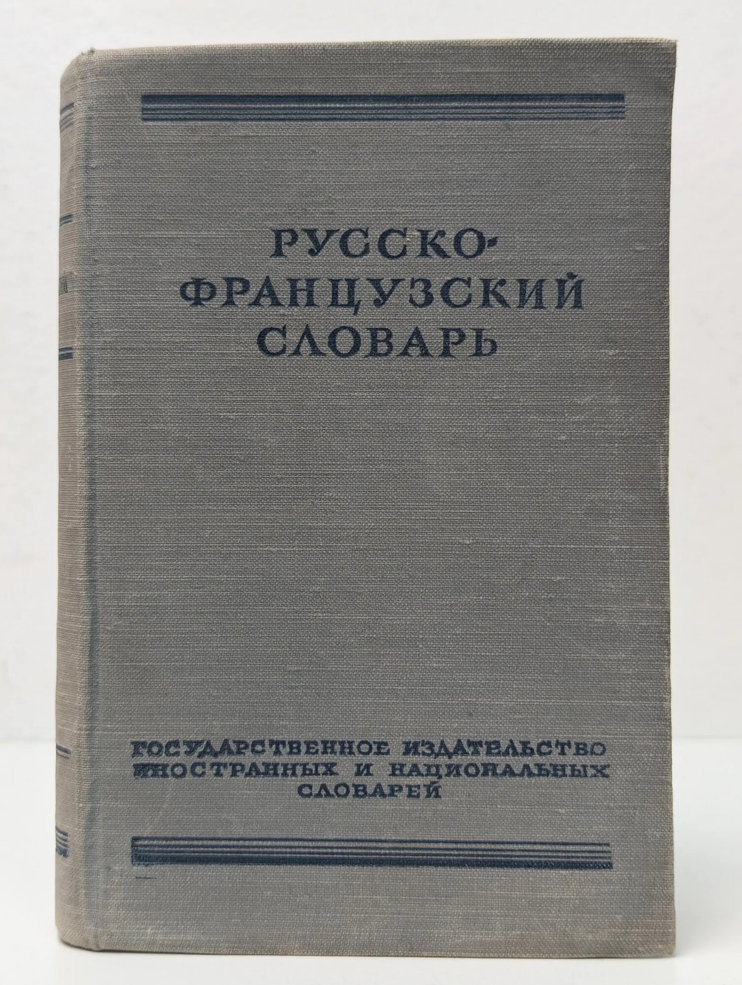 Русско-французский словарь Потоцкая Варвара Васильевна (сост.) 1955