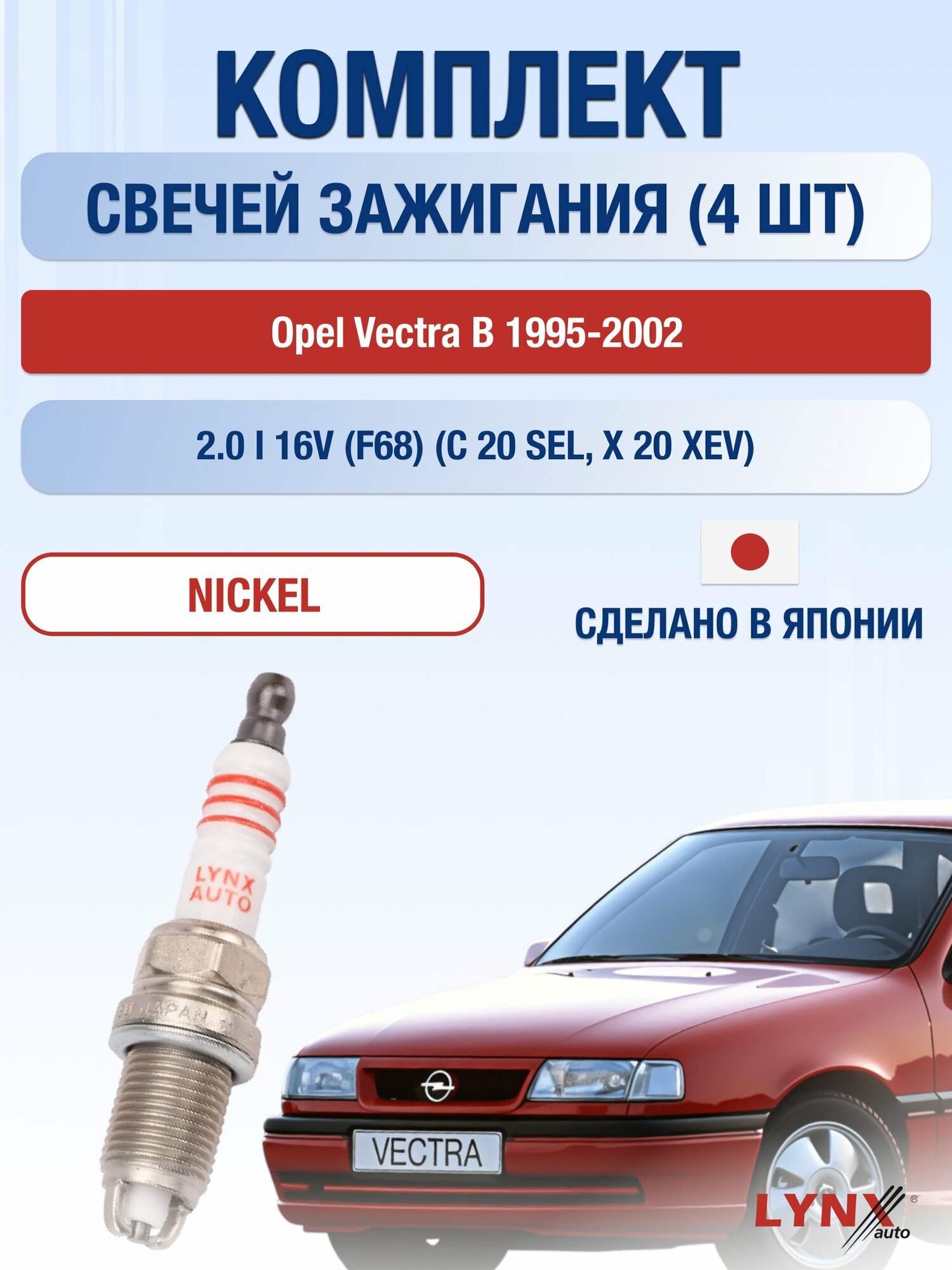 Свечи зажигания на Opel Vectra B 1995-2002г./ комплект 4 шт. Двигатель 2.0 i 16V (20 NEJ) SP-165/ LYNXauto
