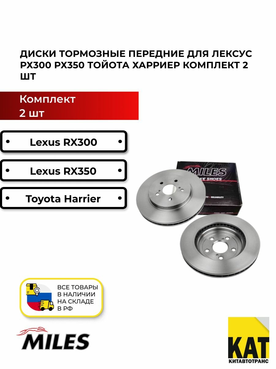 Диски тормозные передние Лексус РХ300/РХ350 Тойота Харриер 03- D319 мм. комплект 2 шт. MILES