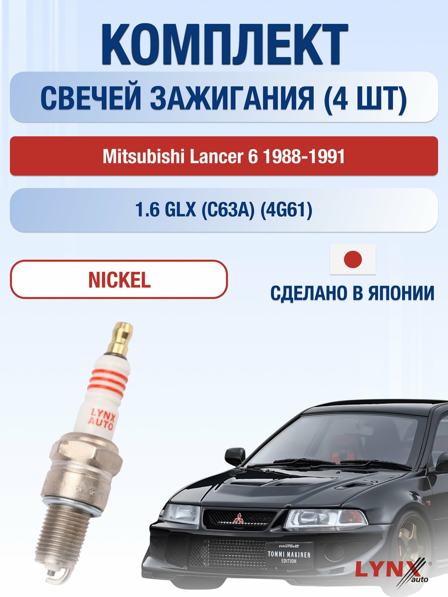 Свечи зажигания на Mitsubishi Lancer 6 1988-1991г./ комплект 4 шт. Двигатель 1.6 GLX (4G61) SP-155/ LYNXauto