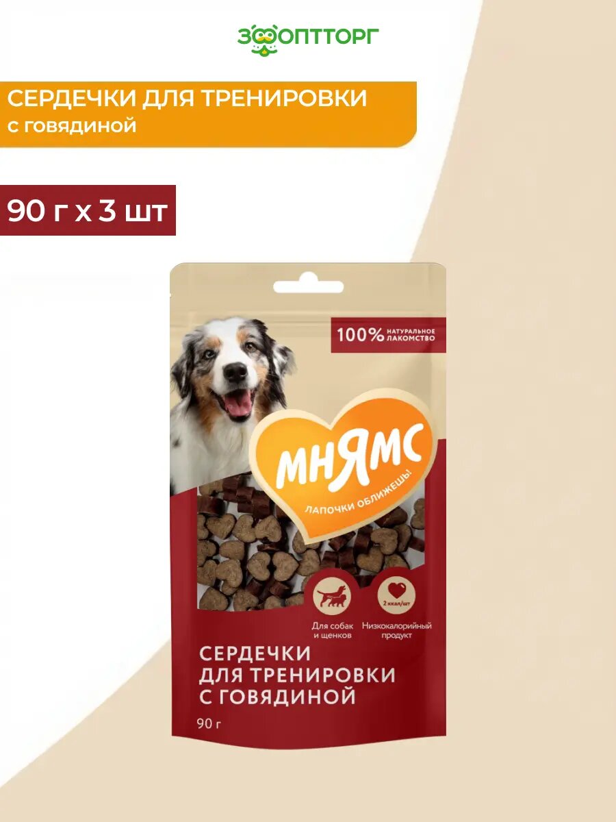 Лакомство Мнямс "Сердечки" тренировочные для собак, Говядина, 90 г. х 3 шт.
