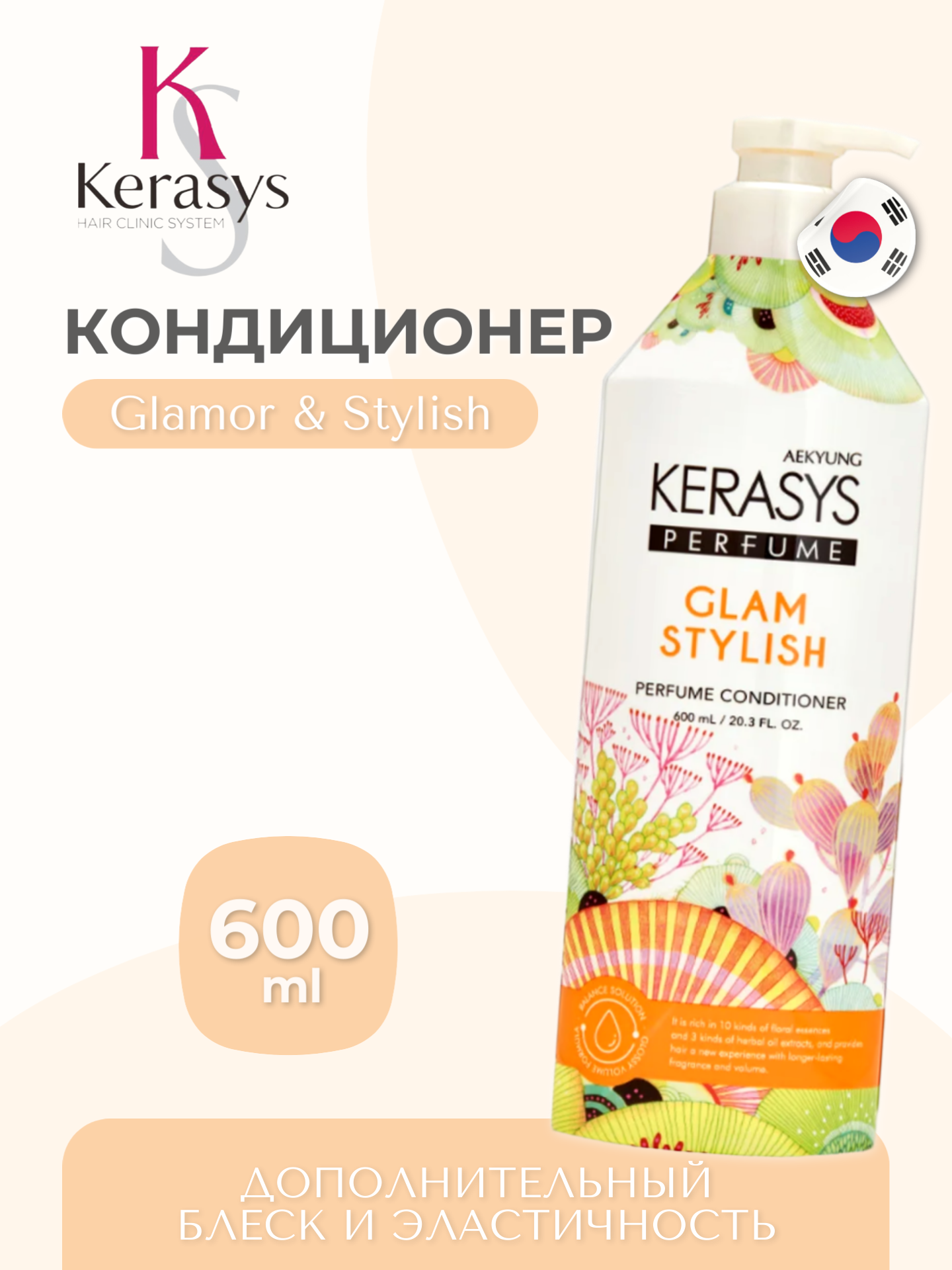 Кондиционер Glamor & Stylish KeraSys Парфюмированный, 600 мл