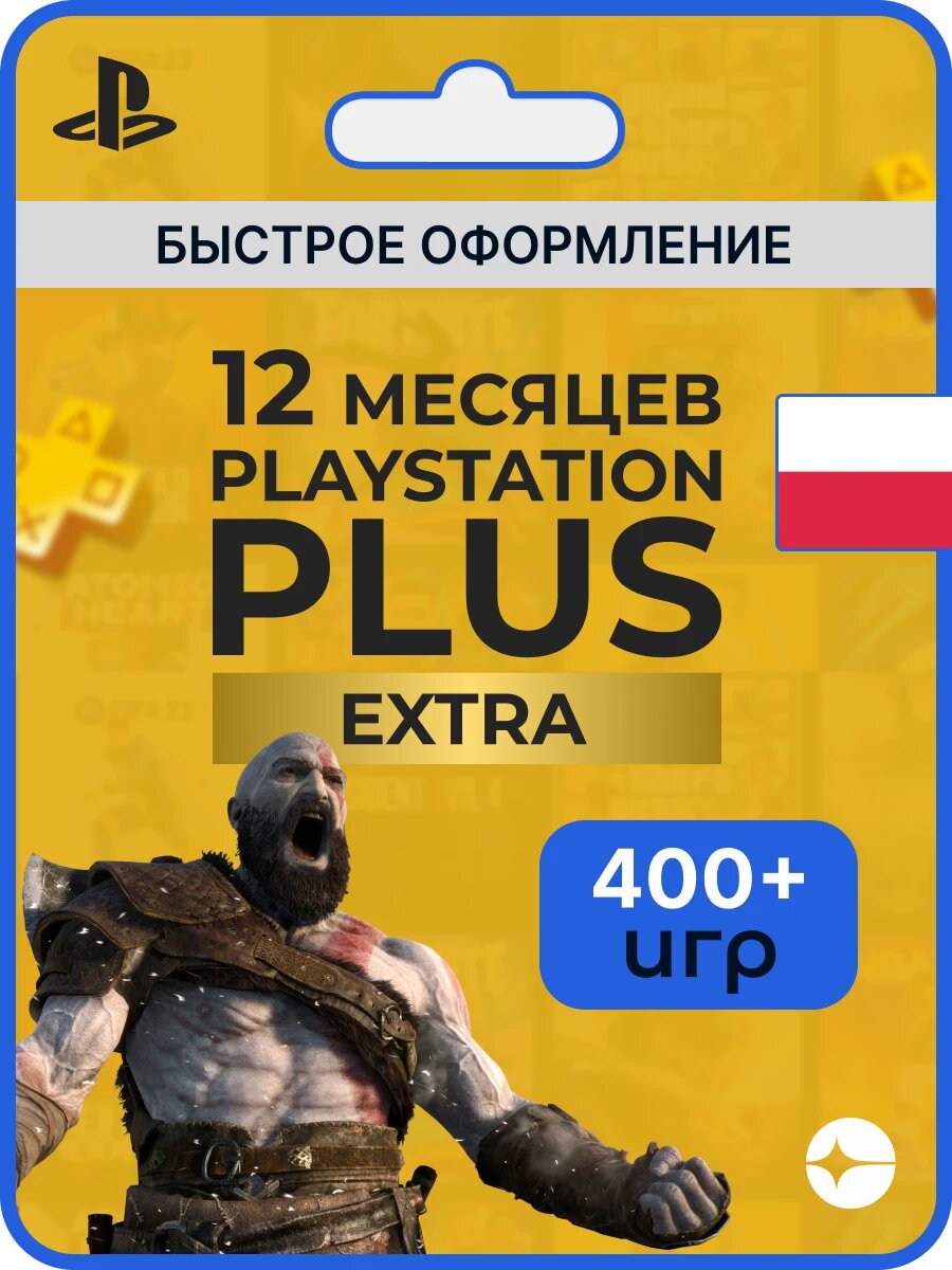 Подписка Playstation Plus Extra на 12 месяцев PS5 PS4 [Цифровая версия, Польша]