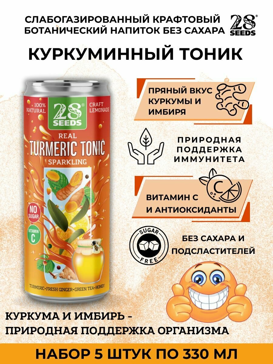 Куркуминный Тоник, лимонад 28SEEDS, без сахара и ГМО, слабогазированный, с апельсином и имбирем, 0.33, 5 шт