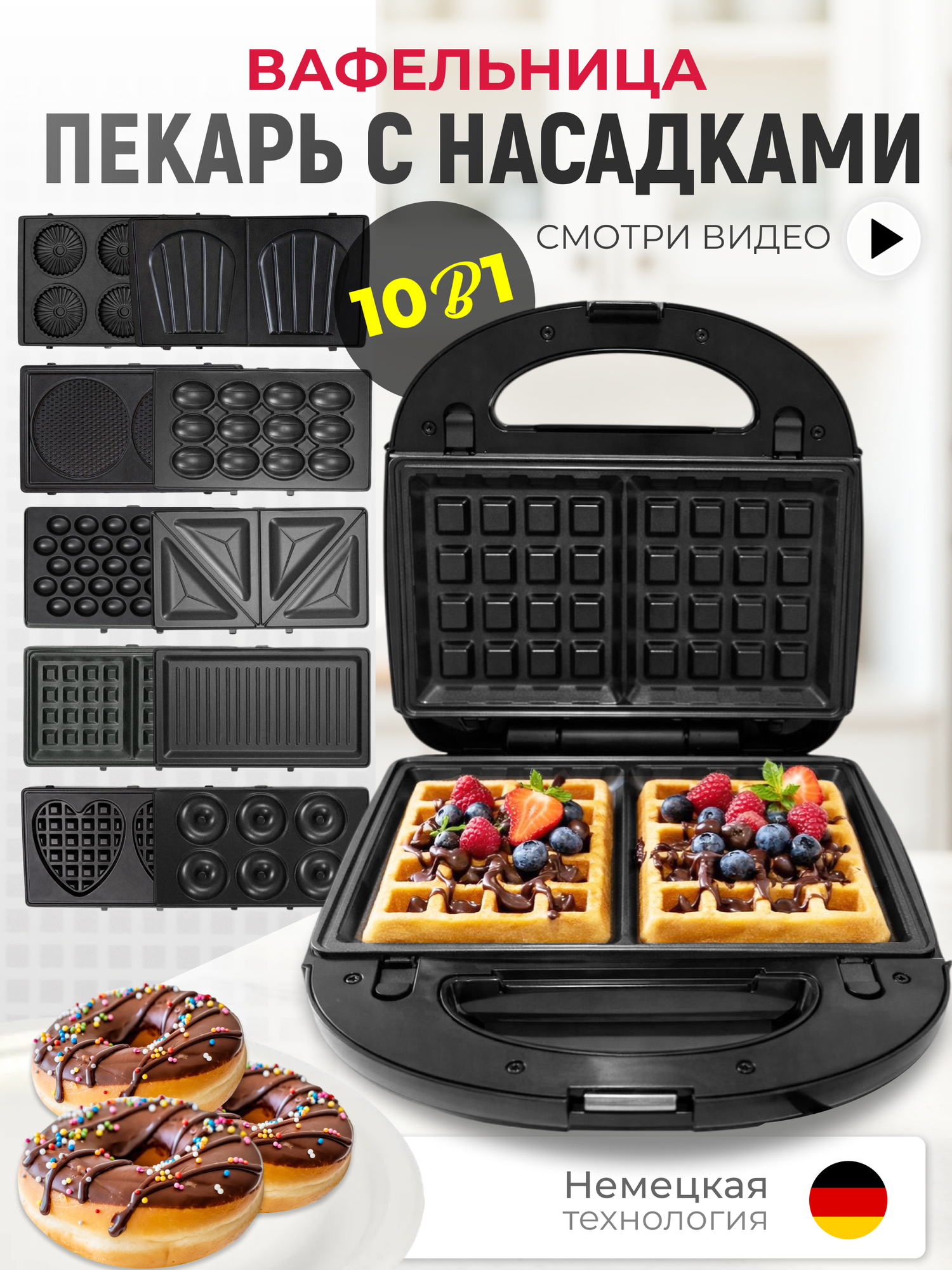 Мультипекарь с насадками 10в1 вафельница орешница электрическая