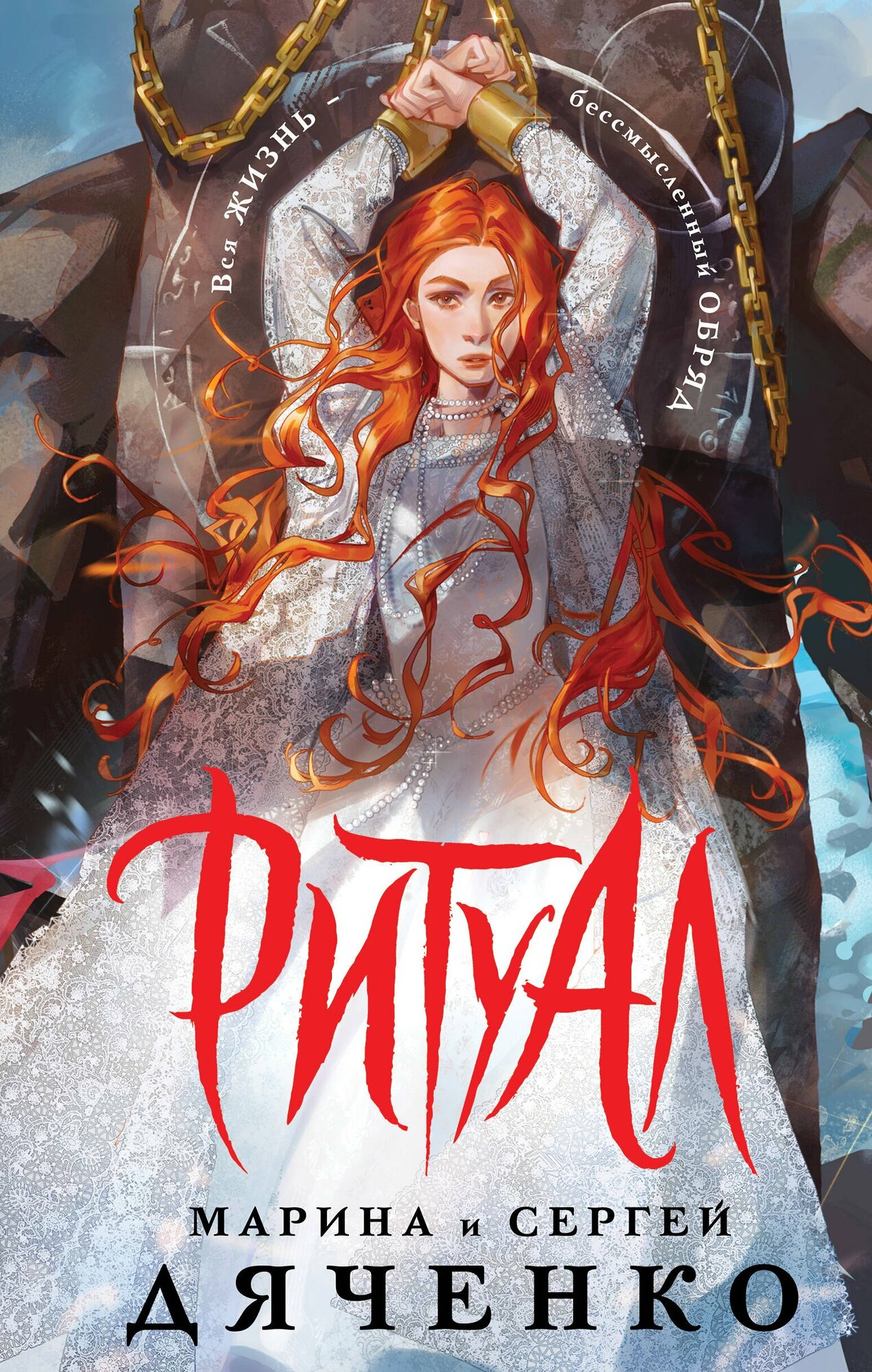 Ритуал (альтернативное оформление)