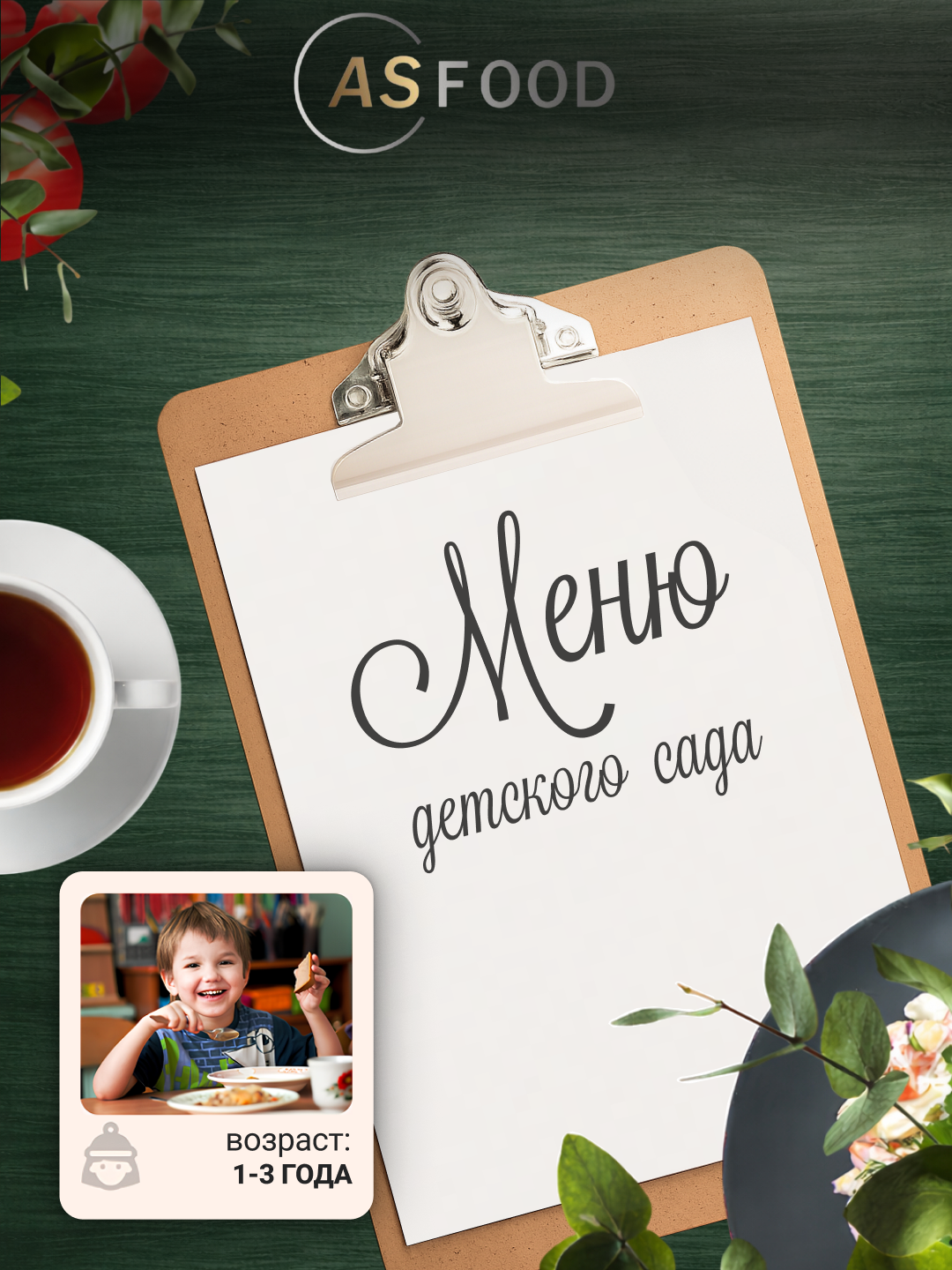 Меню для детского сада, + технологические карты, 1-3 лет, 10 дней, 4 приёма пищи