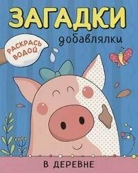 Книга "В деревне : раскрась водой"
