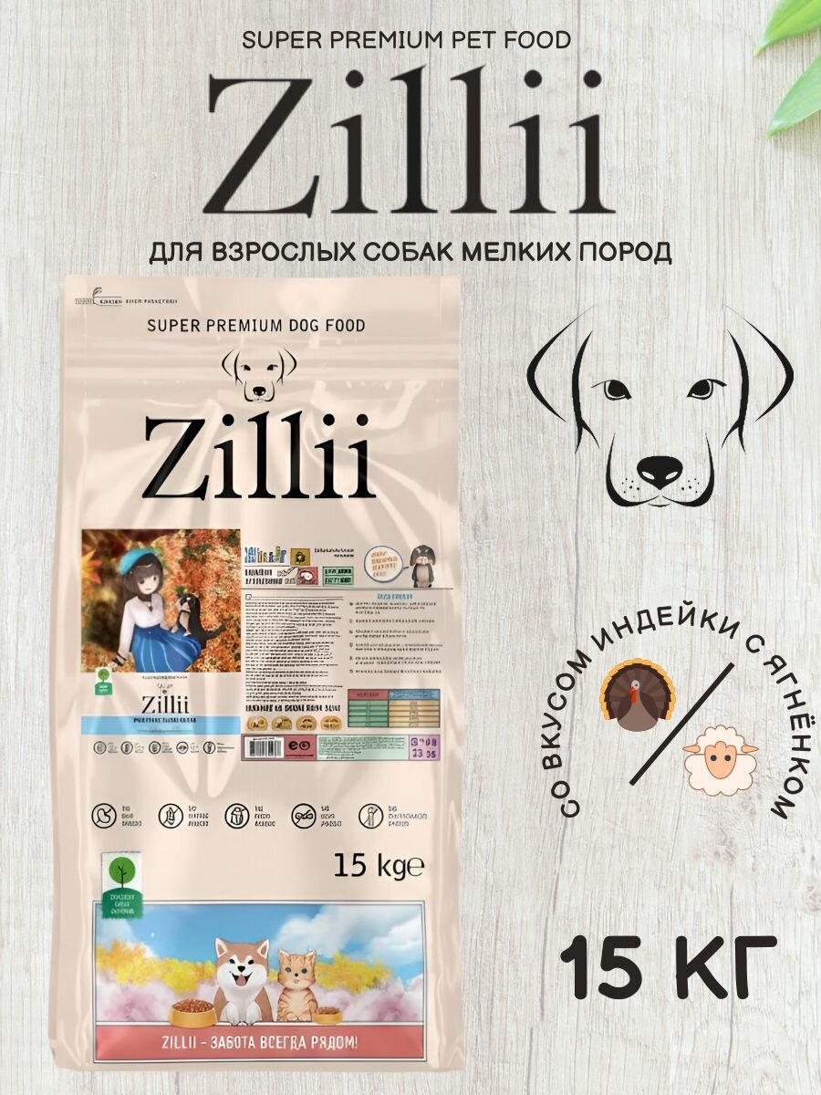 Сухой корм для взрослых собак мелких пород ZILLII (Зиллии) Adult Dog Small Breed Индейка с Ягнёнком 15кг
