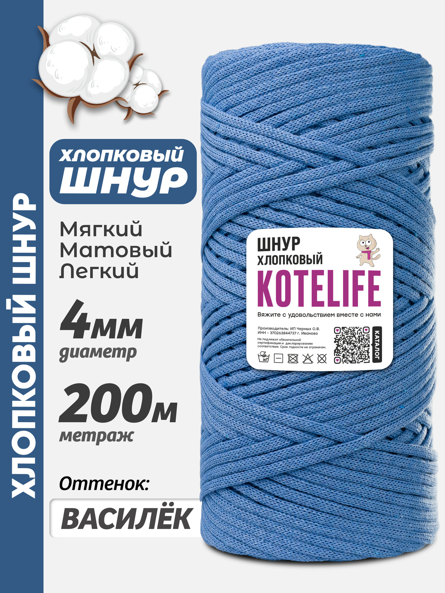 Шнур хлопковый 4мм для вязания и макраме круглый 200м Василёк